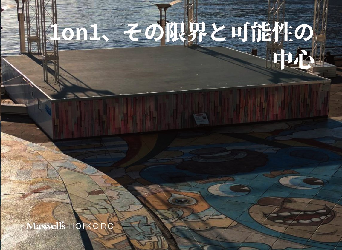 〈HRダダ〉レポート第2号「1on1、その限界と可能性の中心」【後編】心理的安全づくりが苦手な上司に求められる1on1とは？ - TSUISEE